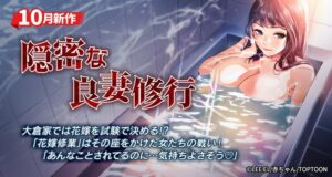 【10月新作】隠密な良妻修行｜TOPTOONで配信開始！！ - アダルト漫画ナビ